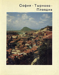 София. Тырново. Пловдив