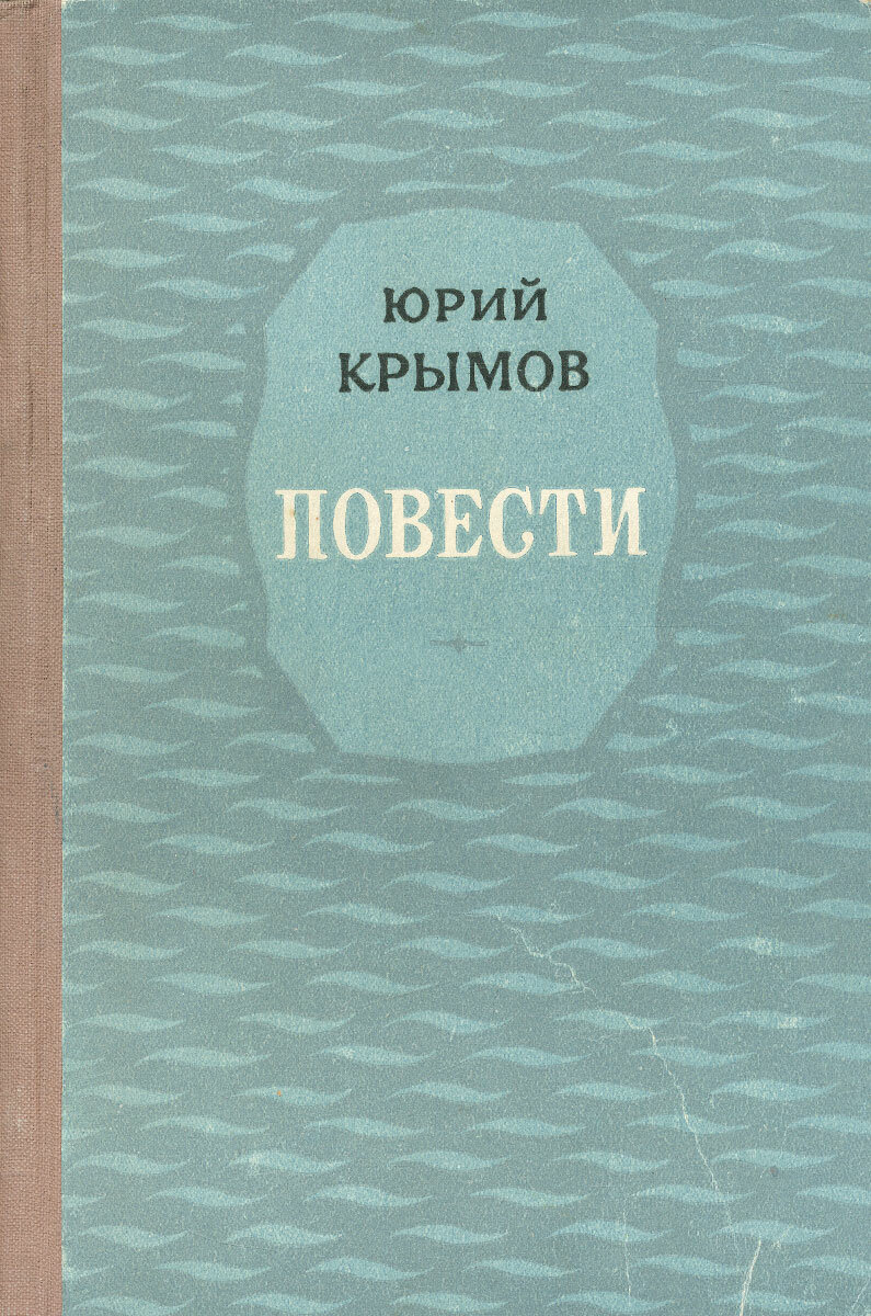 Юрий Крымов. Повести