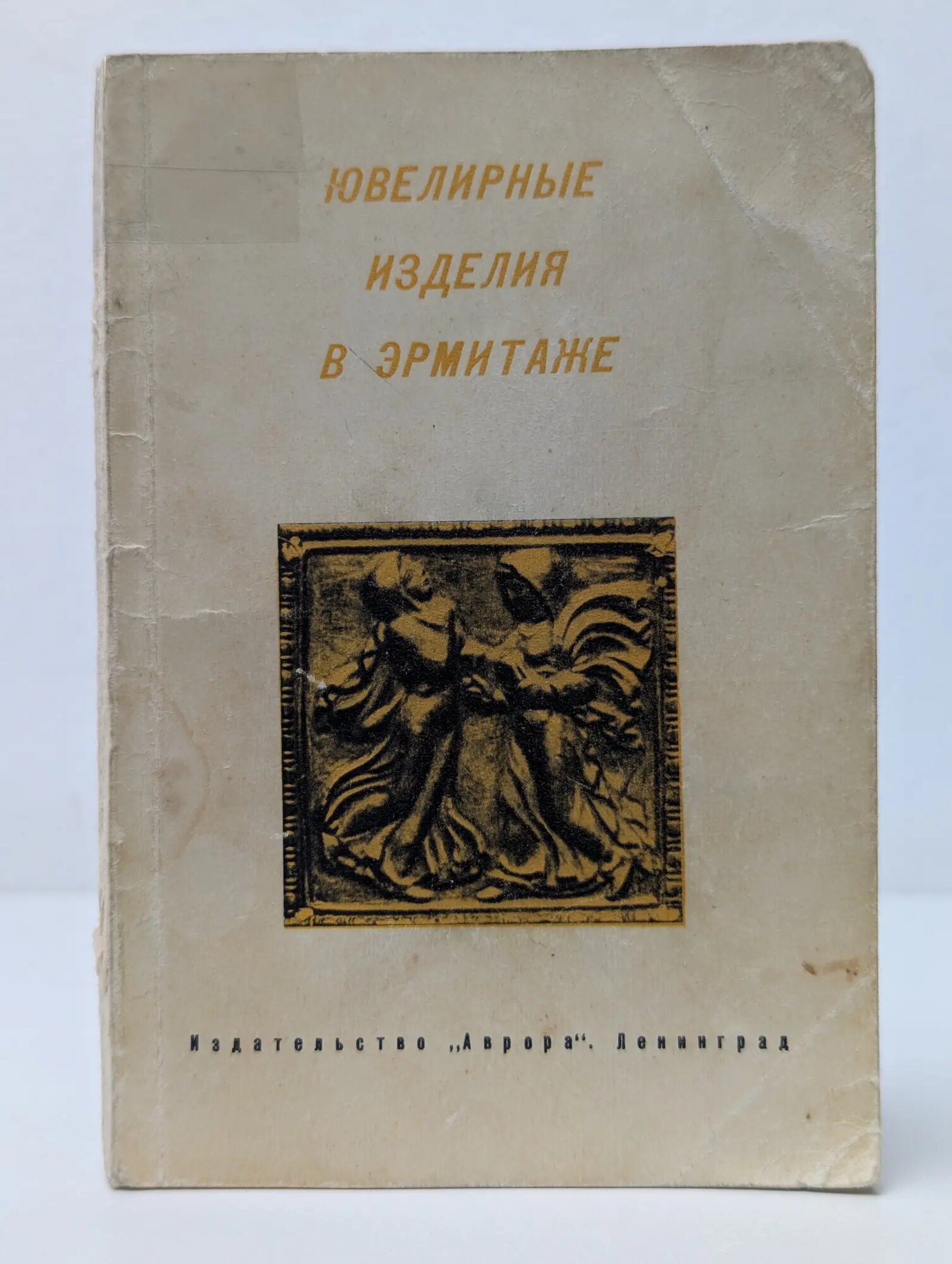 Ювелирные изделия в Эрмитаже. Особая кладовая Грач Нонна Леонидовна, Торнеус Марина Иванова, Галанина Людмила Константиновна 1972