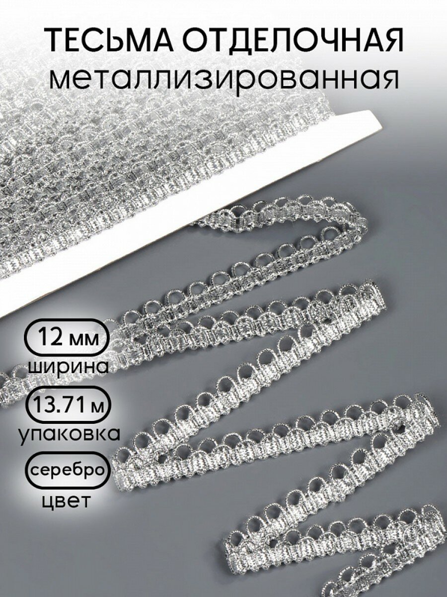 Тесьма отделочная TBY 9600 ширина 12 мм, цвет серебро 13.71 м