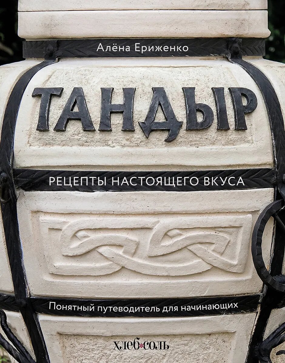 Издательство ХлебСоль Тандыр. Рецепты настоящего вкуса, Ериженко А, 2026 г
