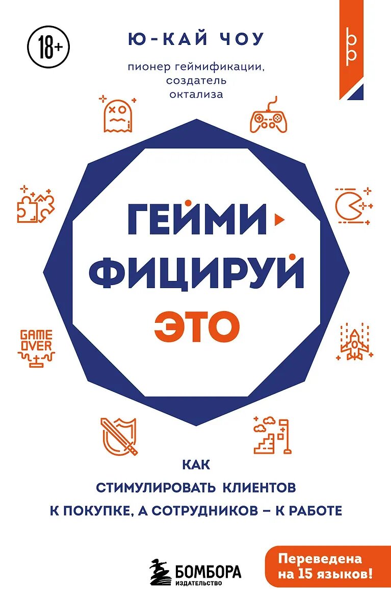 Бомбора Геймифицируй это. Как стимулировать клиентов к покупке, а сотрудников к работе, Чоу Ю, 2026 г