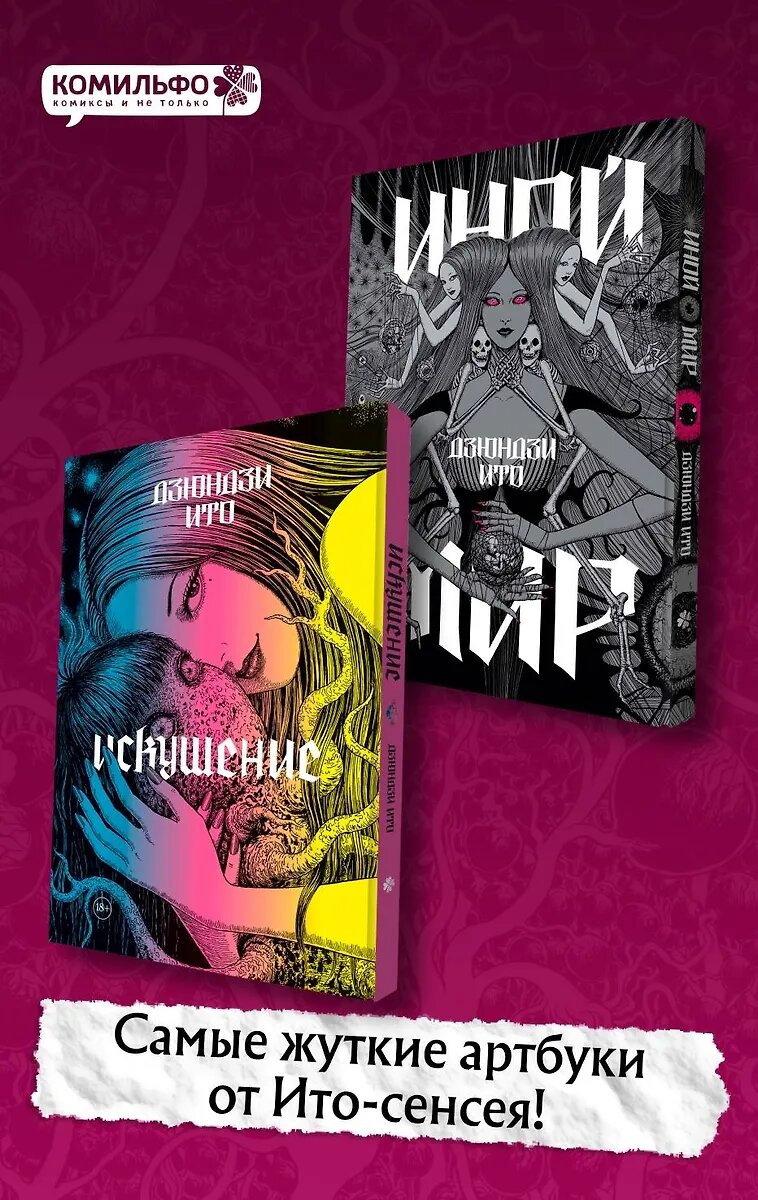 Комильфо Комплект из 2-х артбуков Дзюндзи Ито. Иной мир и Дзюндзи Ито. Искушение, Ито Д, 2026 г