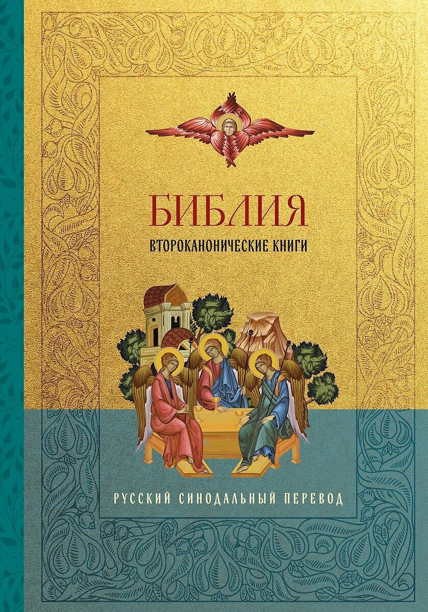 ЭКСМО Библия. Второканонические книги, 2026 г