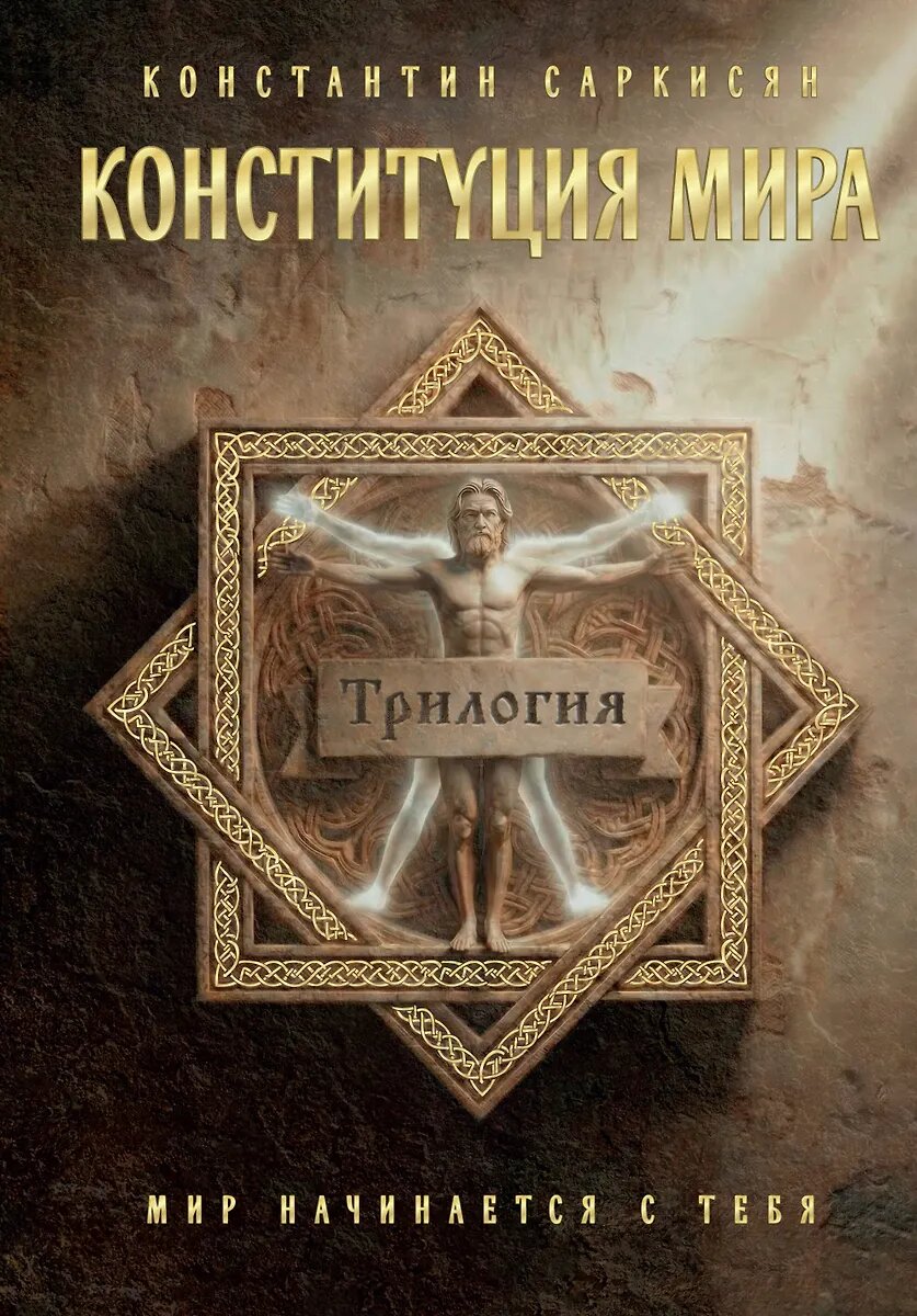 ЭКСМО Конституция мира. Три части в одной книге подарочное издание, Саркисян К. В, 2026 г