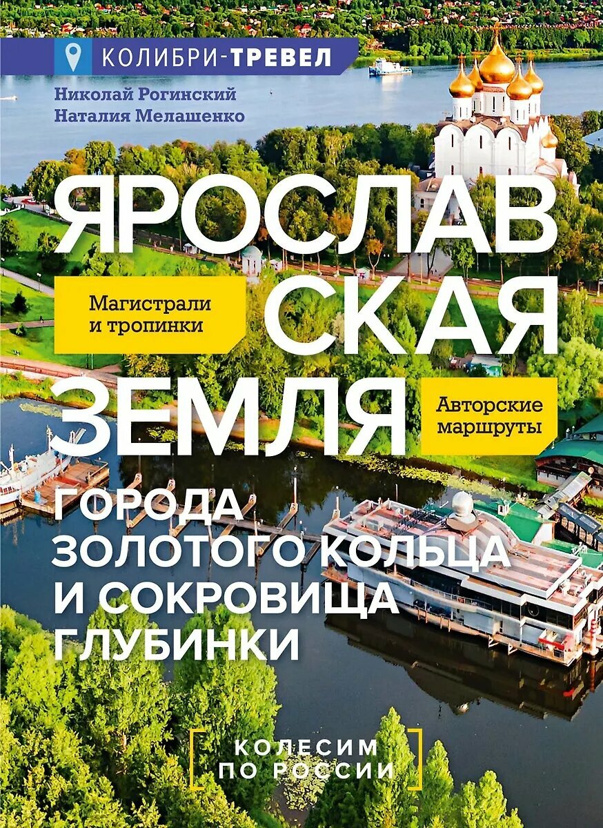 Ярославская земля, Города золотого кольца и сокровища глубинки, Колибри, 978-5-389-31246-3, Николай Рогинский, 2026