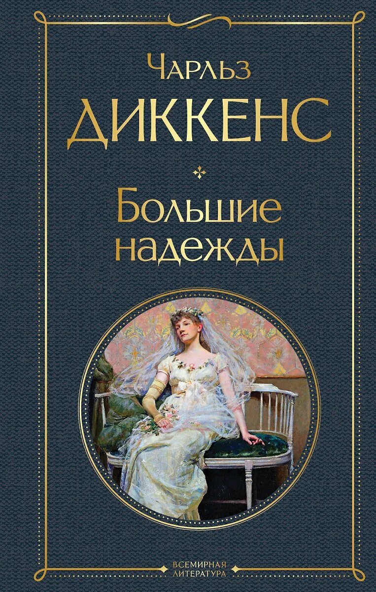ЭКСМО Большие надежды, Диккенс Ч, 2026 г