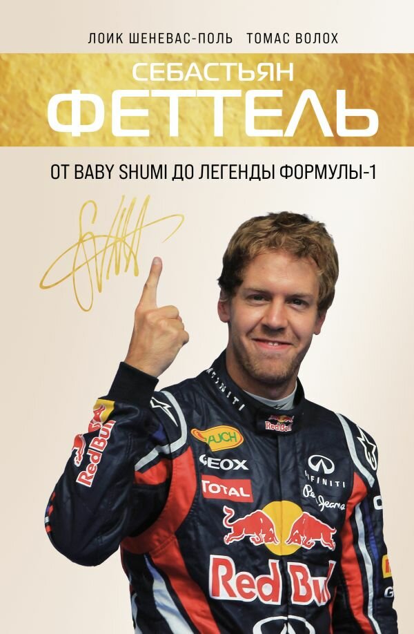 Документальная проза Бомбора Себастьян Феттель. От Baby Shumi до легенды Формулы-1, Шеневас-Поль Л, Волох Т. 2025 г.