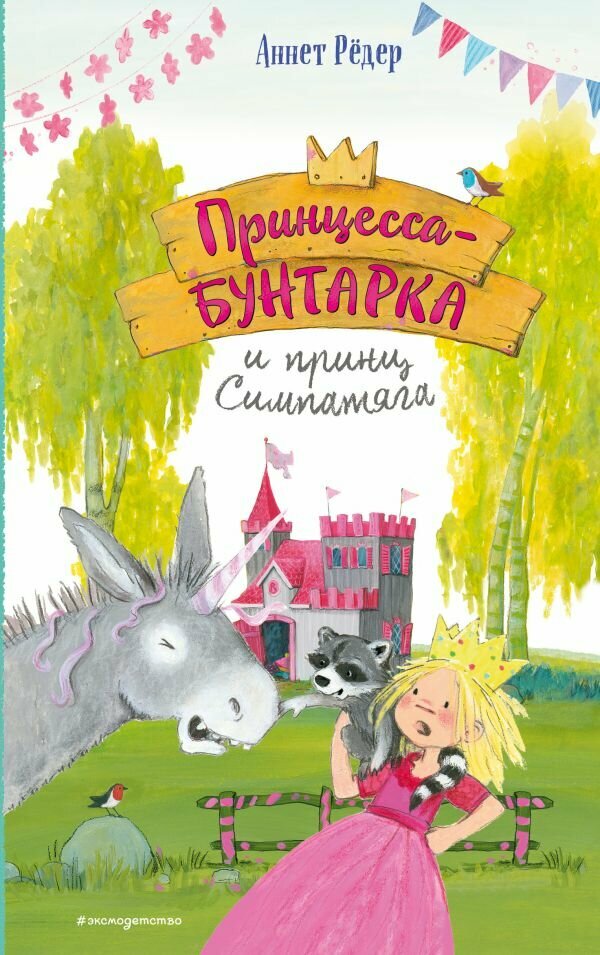 Повести для детей Эксмодетство Принцесса-бунтарка и принц Симпатяга, #2, ил. К. Энгелькинг, Рёдер А. 2025 г.