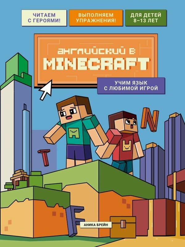 Учебное пособие Бомбора Английский в Minecraft. Учим язык с любимой игрой, Брейн А. 2025 г.