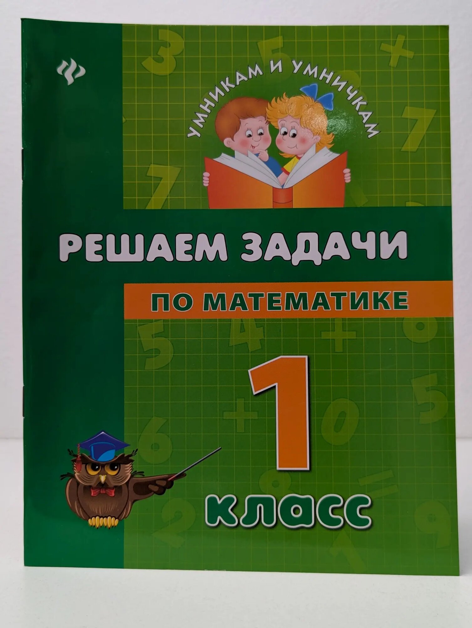 Умникам и умничкам. Решаем задачи по математике. 1 класс Крипак Валентина Васильевна 2013