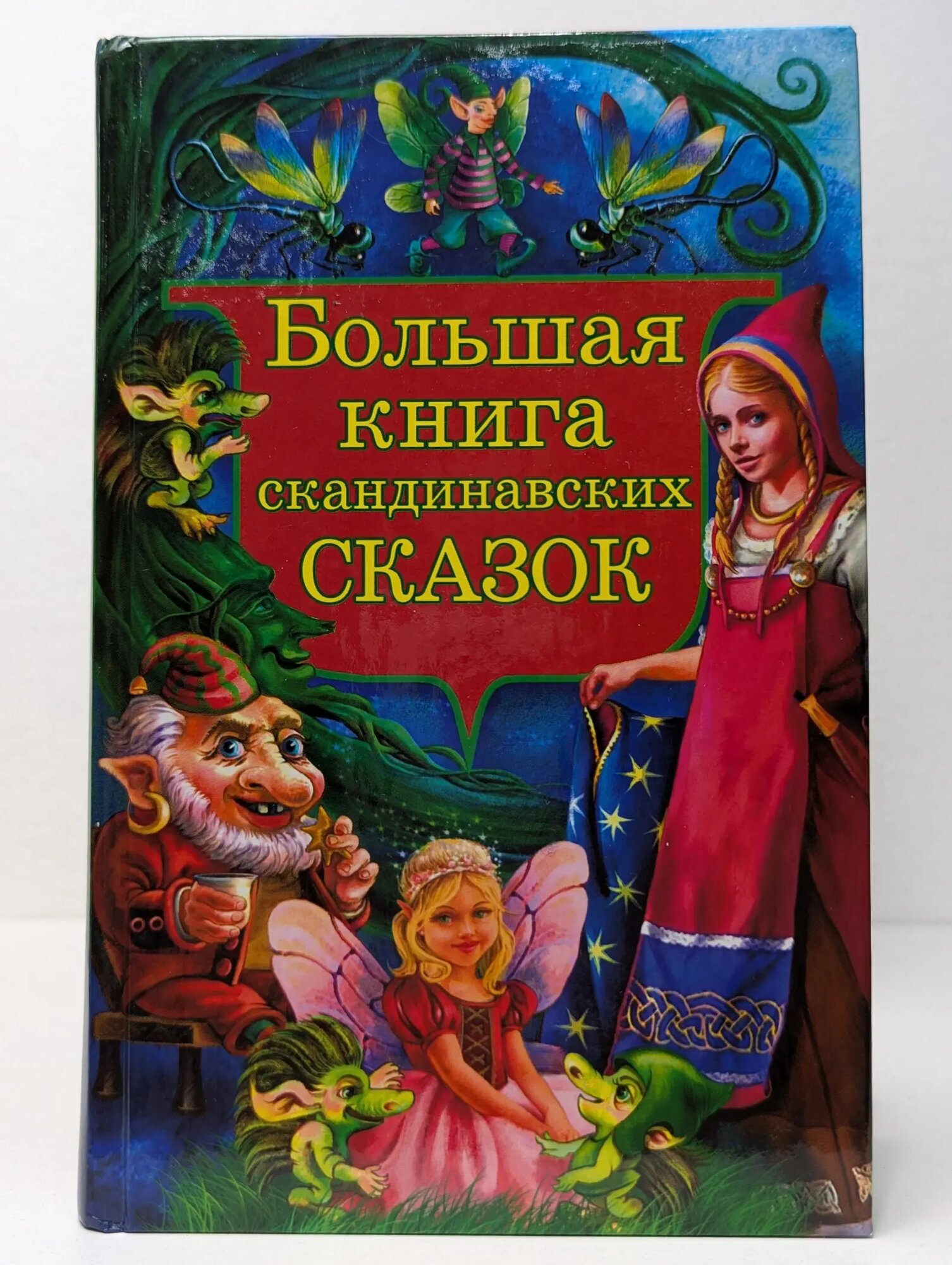 Большая книга скандинавских сказок Вэр-Чистякова Евгения Михайловна, Ганзен Анна Васильевна, Макарова Софья Марковна 2013