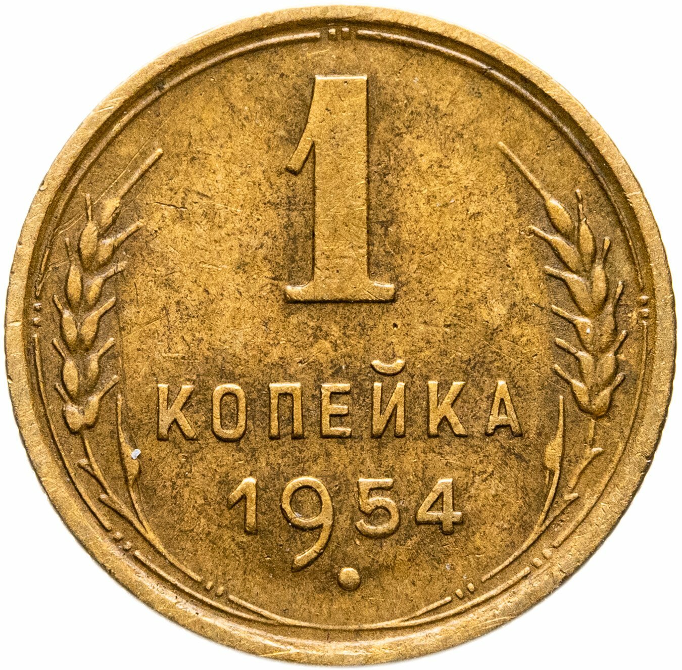 1 копейка 1954, Бронза, в сохранности XF
