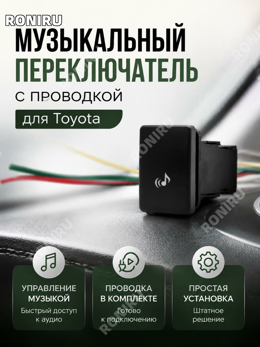 Кнопка управления аудио с зеленой подсветкой и проводом для Toyota
