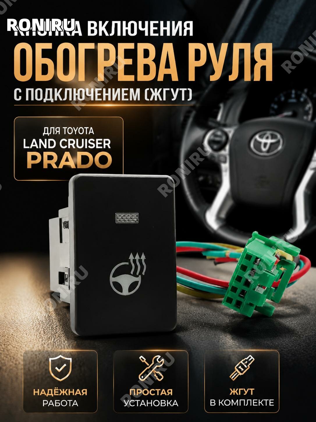 Кнопка обогрева руля с проводом для Toyota Prado, оранжевая подсветка