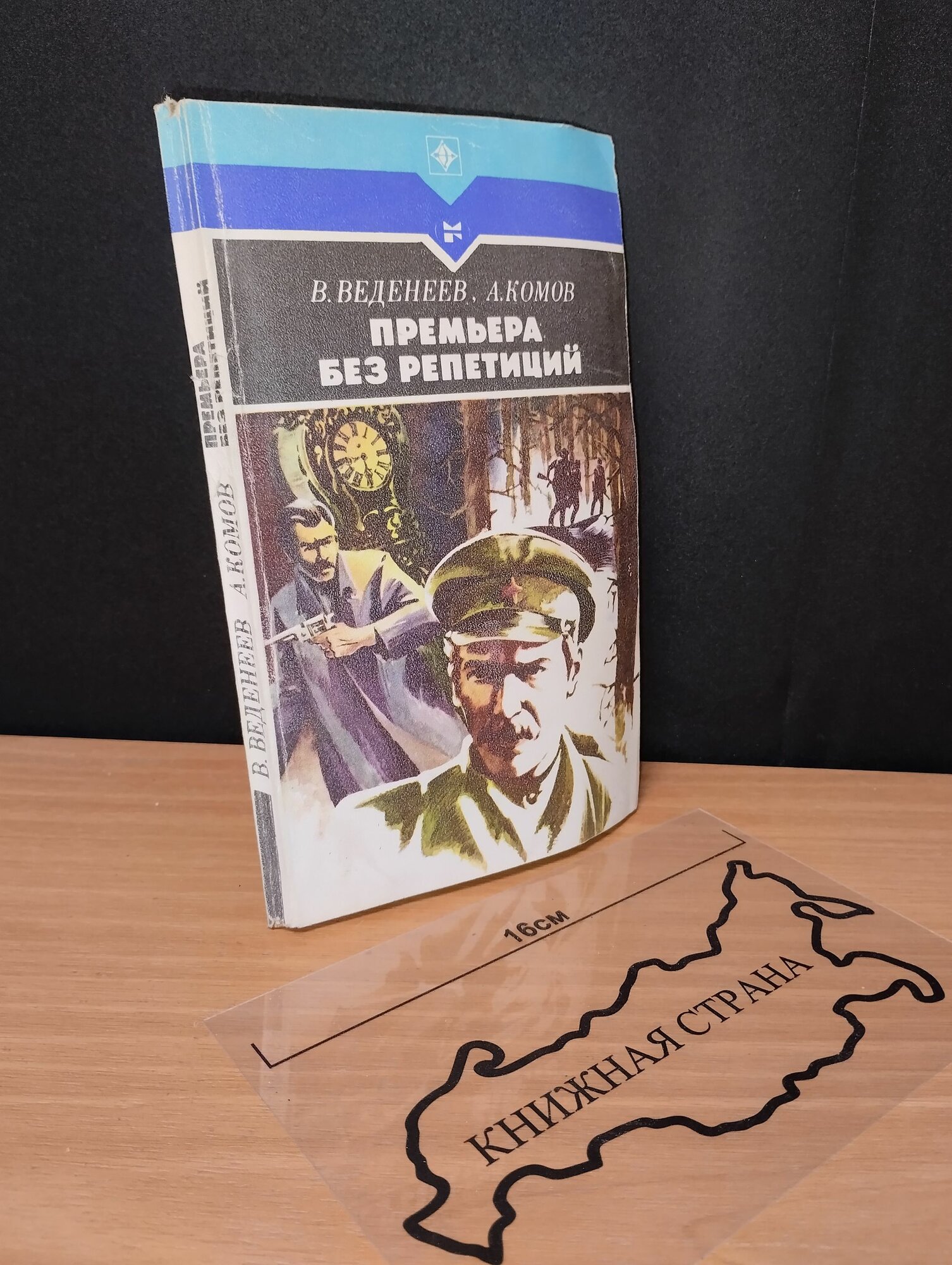 Премьера без репетиций. В. Веденеев. 1986