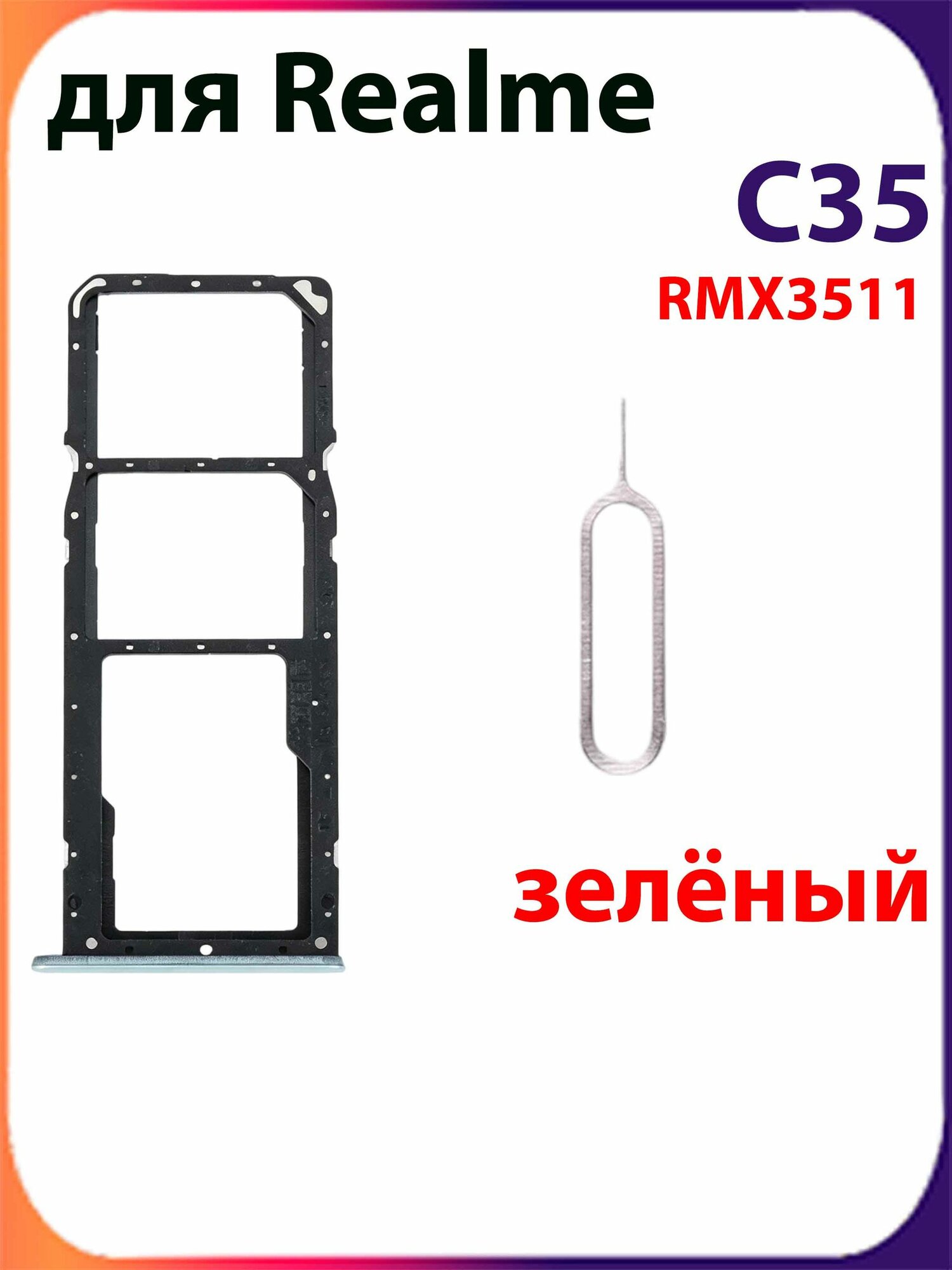 Держатель SIM для Realme C35 RMX3511 зелёный Замена сим лотка