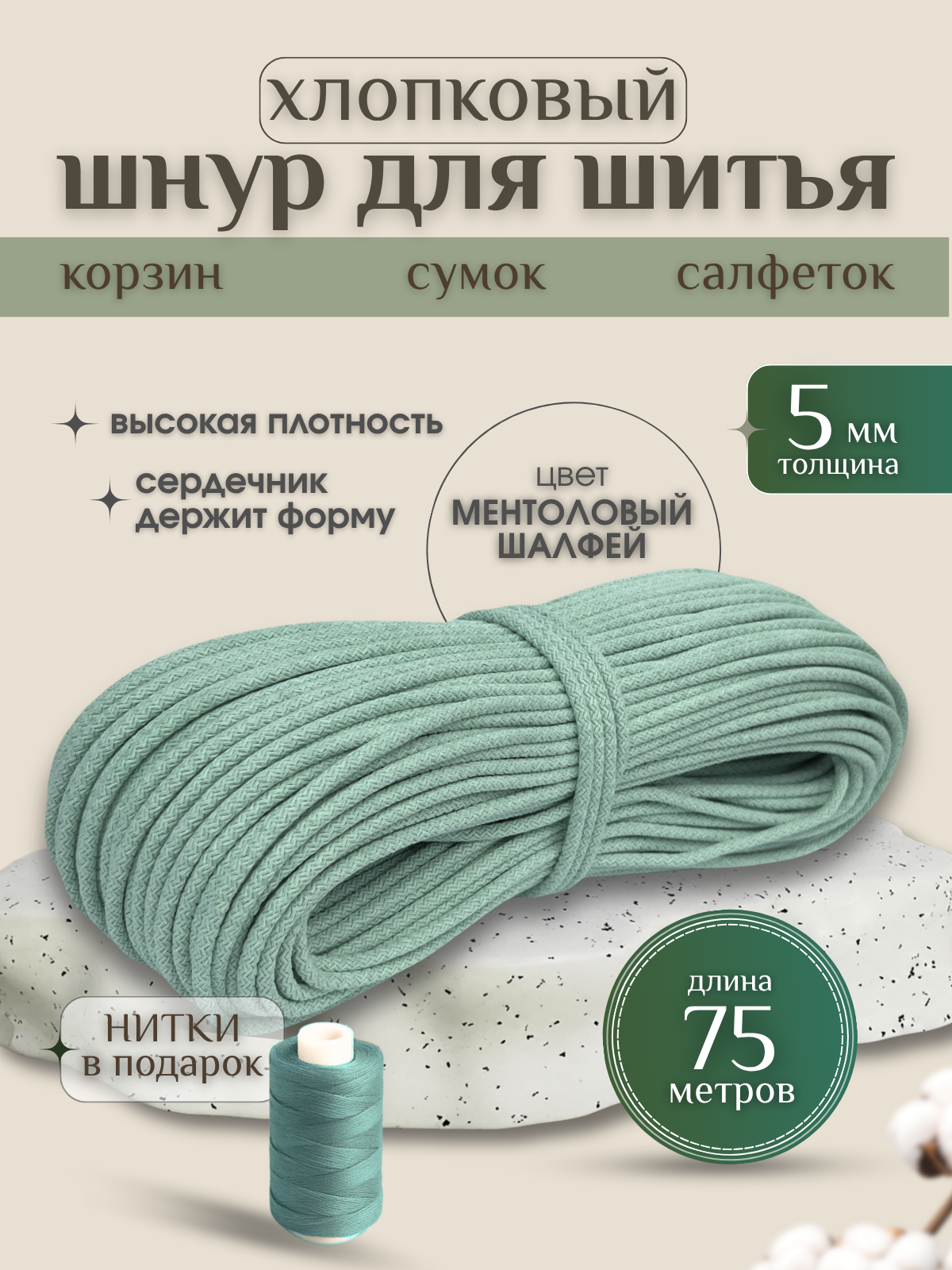 Шнур с сердечником 5 мм хлопковый для шитья и рукоделия ментол 75м Нивелир
