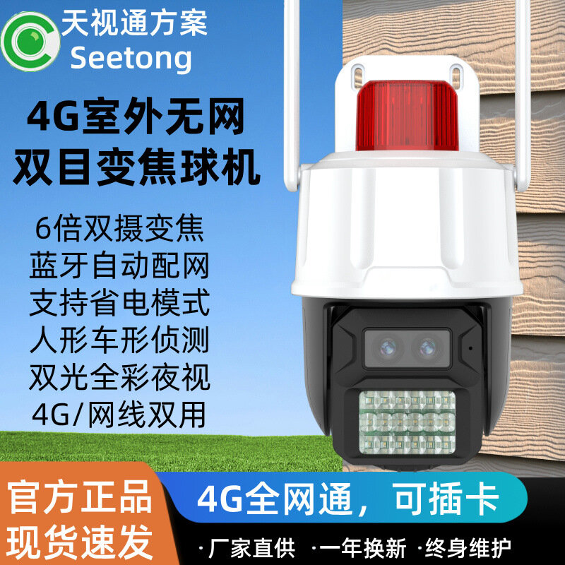 Seetong Дуальный объектив 6x зум Наружная камера PTZ с поддержкой 4G SIM-карты, HD видео, без комплектующих