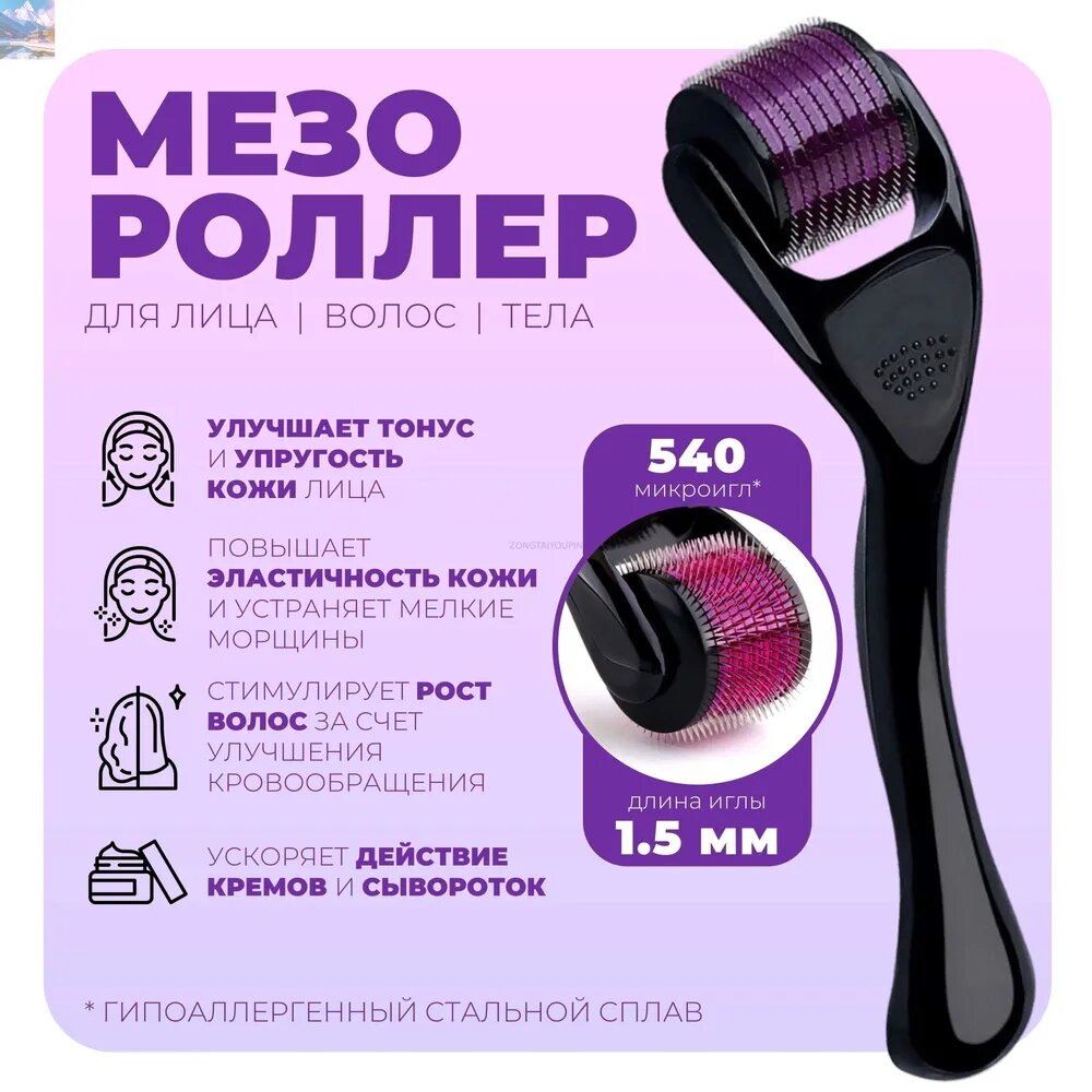 Мезороллер