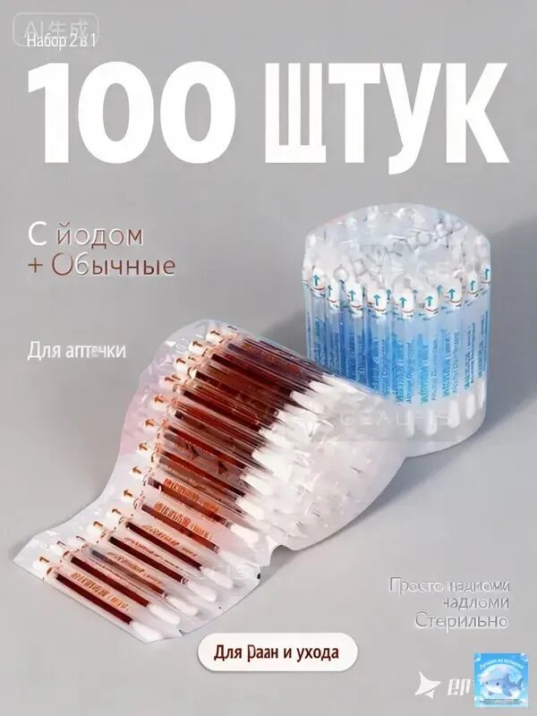 Ватные палочки с йодом и обычные, набор 100 шт. Одноразовые стерильные палочки для обработки ран, пупка новорожденных и макияжа, в индивидуальной упаковке