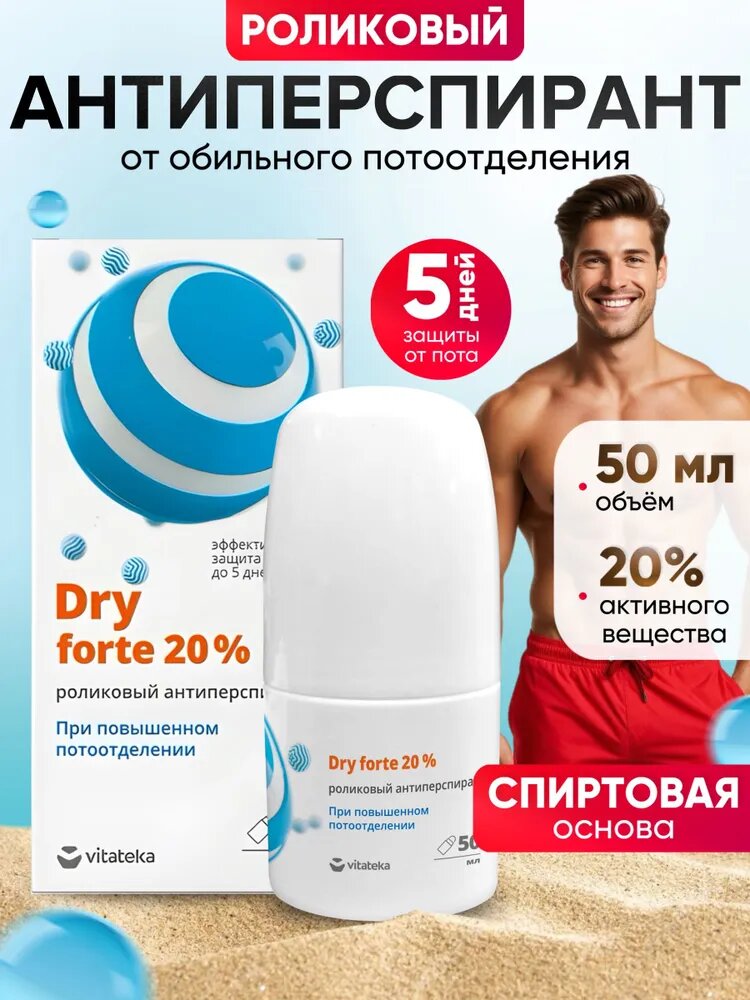 Dry forte 20% дезодорант, антиперспирант, роликовый, дезодорант женский, мужской, драй драй на спиртовой основе 20%, Витатека 50мл