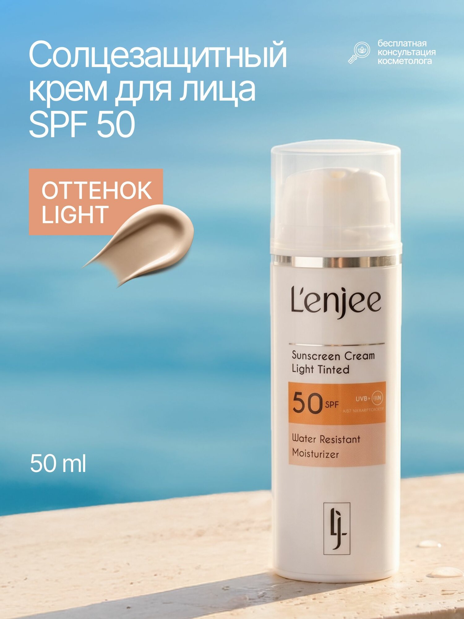 Солнцезащитный светлый тонирующий водостойкий крем SPF 50 для кожи лица L'enjee 50 мл дневной с алоэ вера, маслом ши. Sunscreen Cream SPF50 для защиты кожи лица от солнца, для светлого тона кожи
