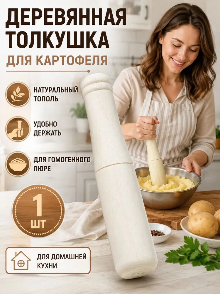 Толкушка для картофеля