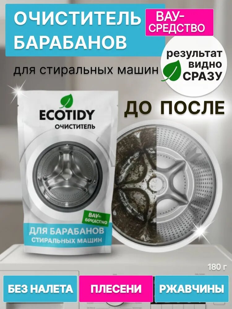 Средство для очистки барабана стиральной машины "ECOTIDY". Очиститель для стиральных машин от накипи и грязи, удаления налета, неприятного запаха и плесени, порошок 180 г