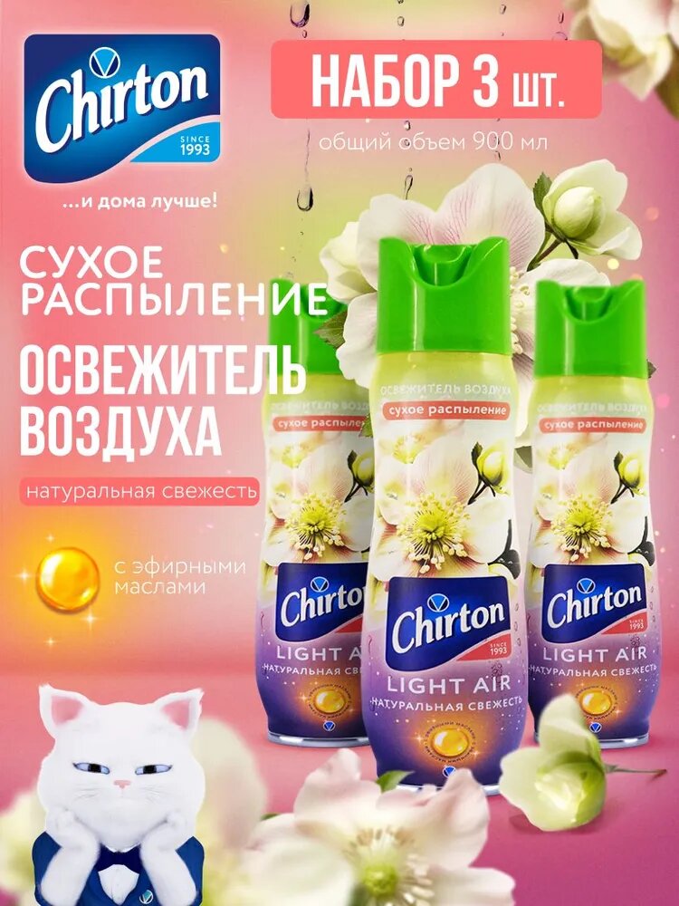 Освежитель воздуха Chirton "Натуральная свежесть" сухое распыление для дома, туалета и ванны, набор 3 шт по 300 мл