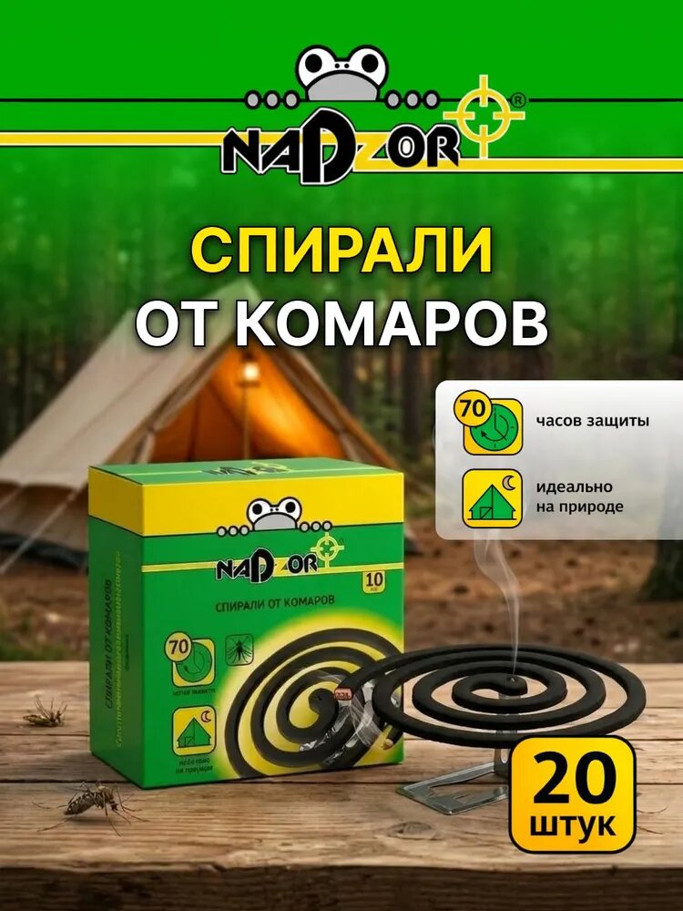 Спирали от комаров NADZOR ; средство от комаров;20 шт в упаковке
