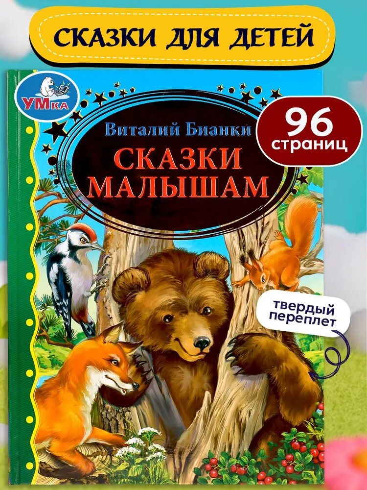 Книга детская Сказки малышам. В. Бианки. Учимся читать, Умка | Бианки Виталий Валентинович