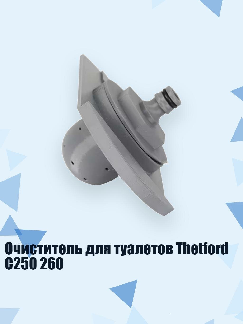 Очиститель для туалетов Thetford C250 260