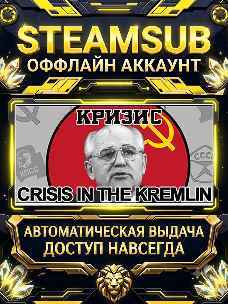 CRISIS IN THE KREMLIN игра на аккаунте для ПК с OFF активацией для Steam (PC) РФ + СНГ