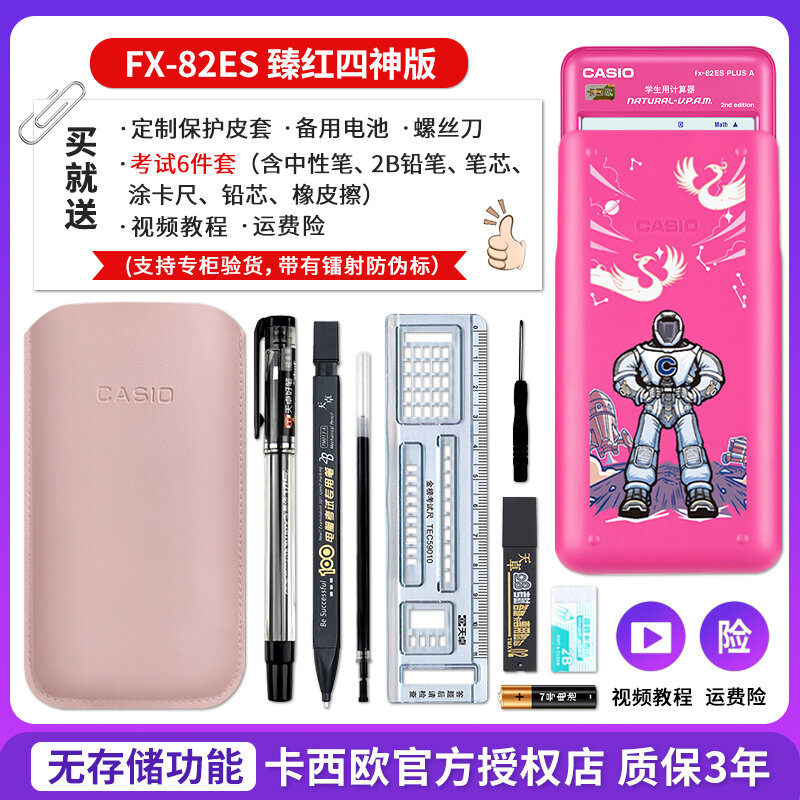 Калькулятор научный Casio FX-82ES Plus красный с подарочным набором 'Четыре Бога' (Чжуцзюэ) для экзаменов