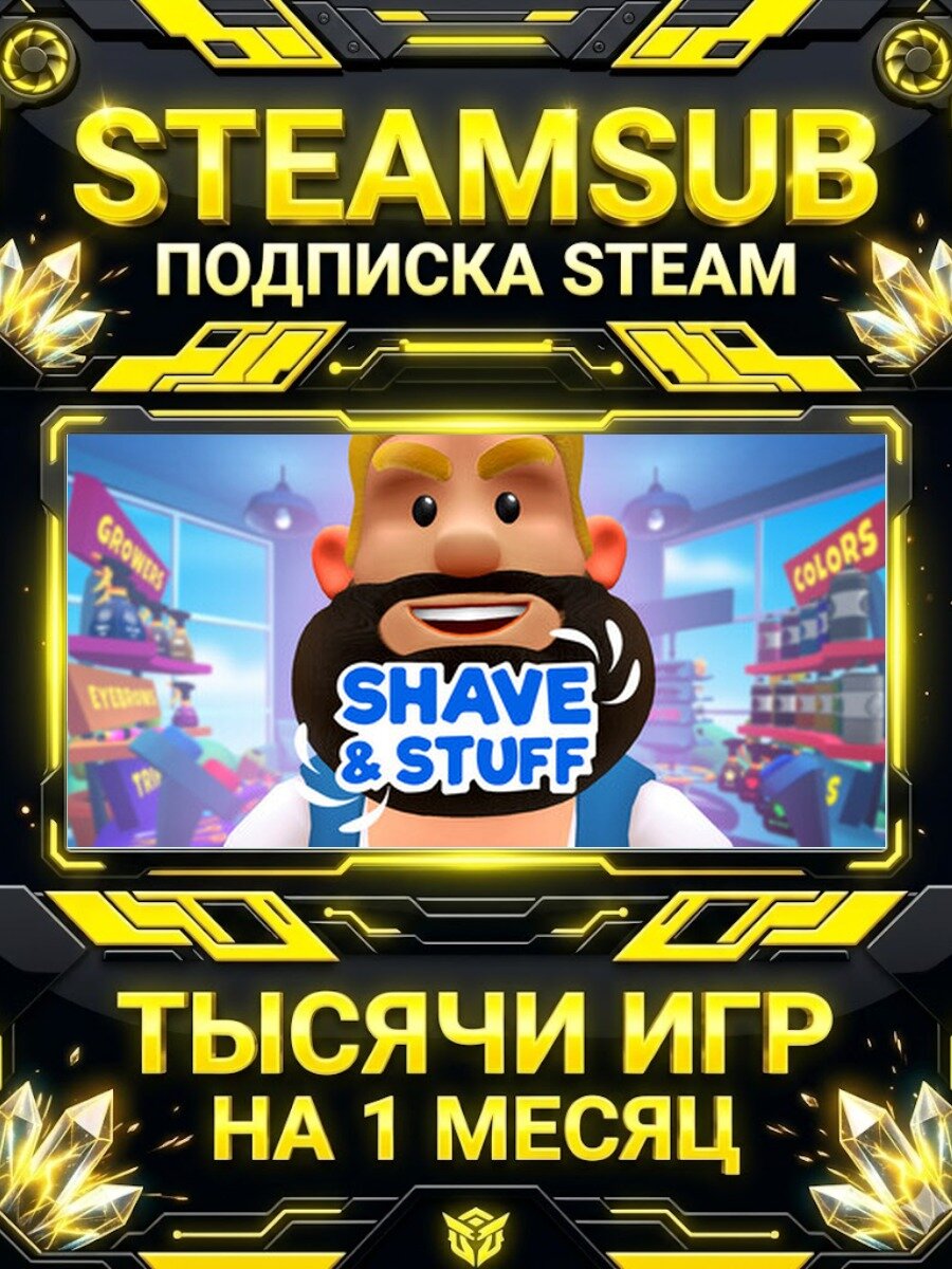 Shave & Stuff — подписка Steam на месяц, 7000+ игр на аккаунтах для ПК (РФ + СНГ)