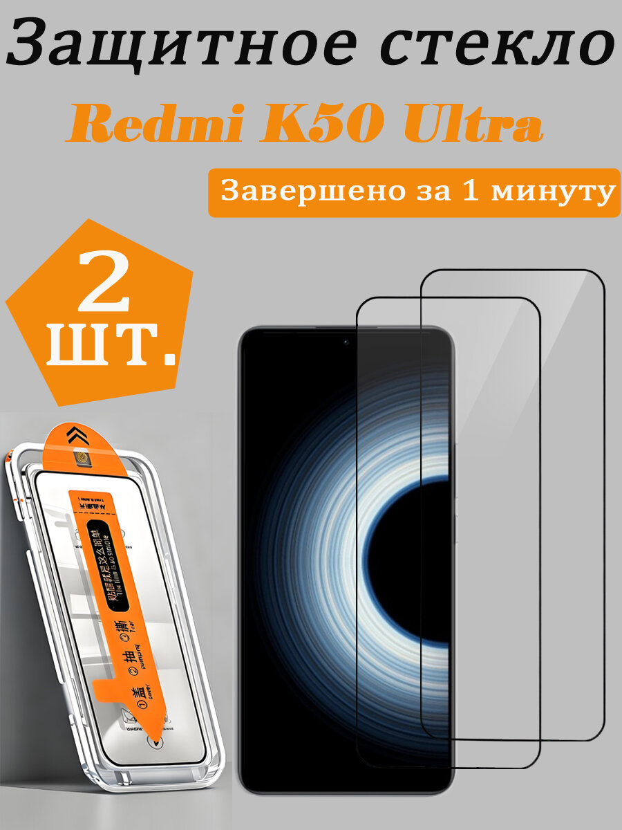 2 шт. Защитное стекло для Xiaomi Redmi K50 Ultra, Простая установка, Ударопрочность, Антицарапины