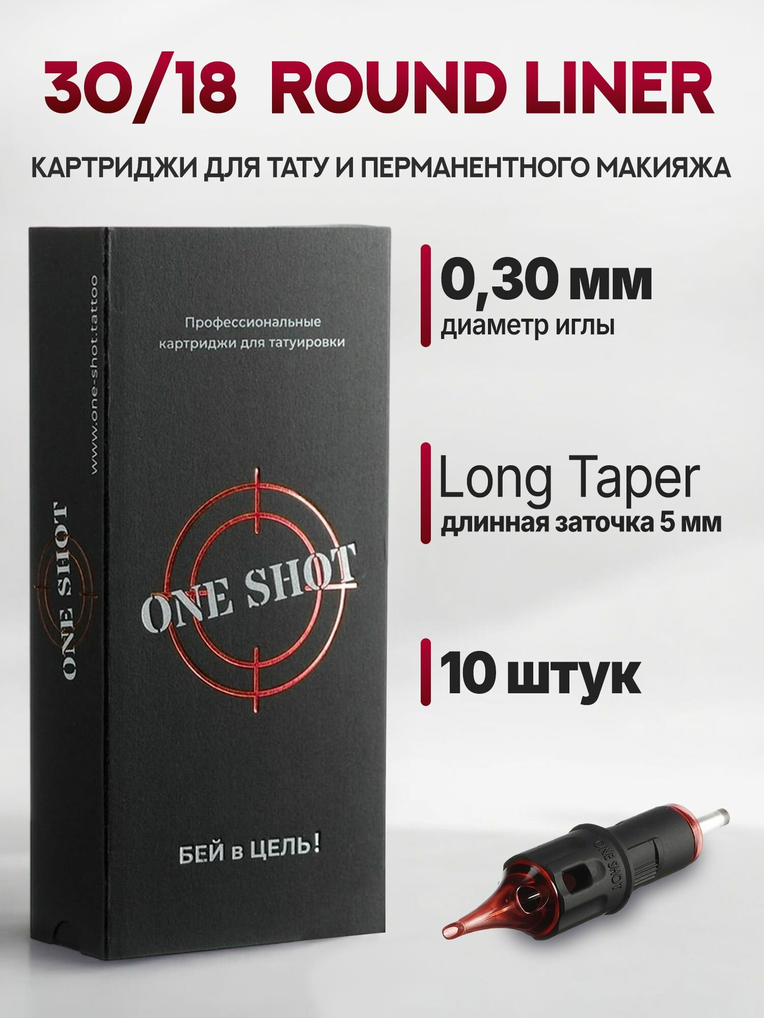 Тату Картриджи One Shot - Round Liner 0.3 мм - 10 шт 18RLLT