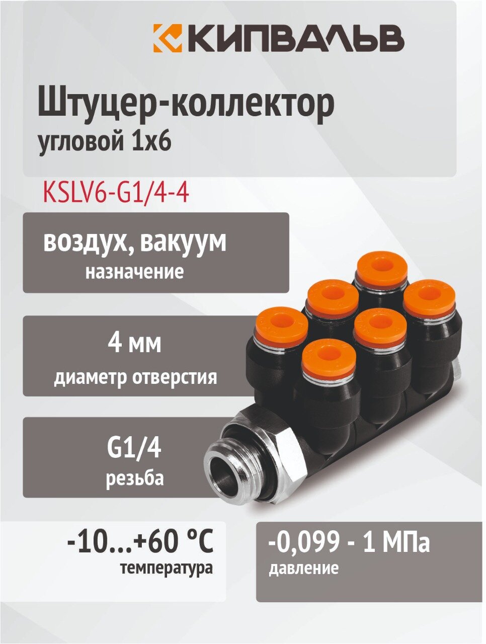 Фитинг/штуцер коллектор угловой цанговый 1x6 KIPVALVE KSLV6-G1/4-4 — резьба G1/4, 6 выходов под трубку 4 мм