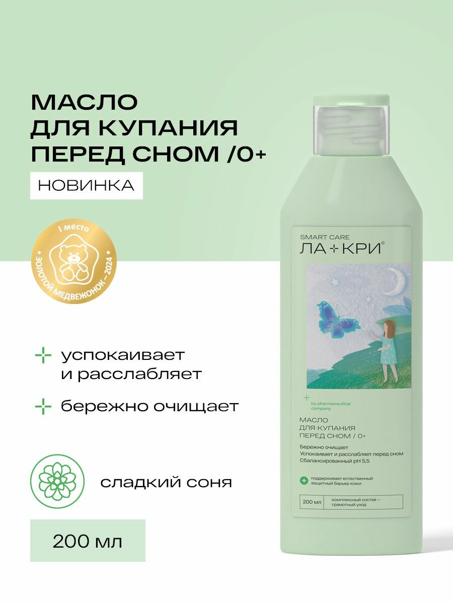 Масло для душа детское 0+, средство для купания новорожденных перед сном Ла-Кри SMART CARE для младенцев ночное купание