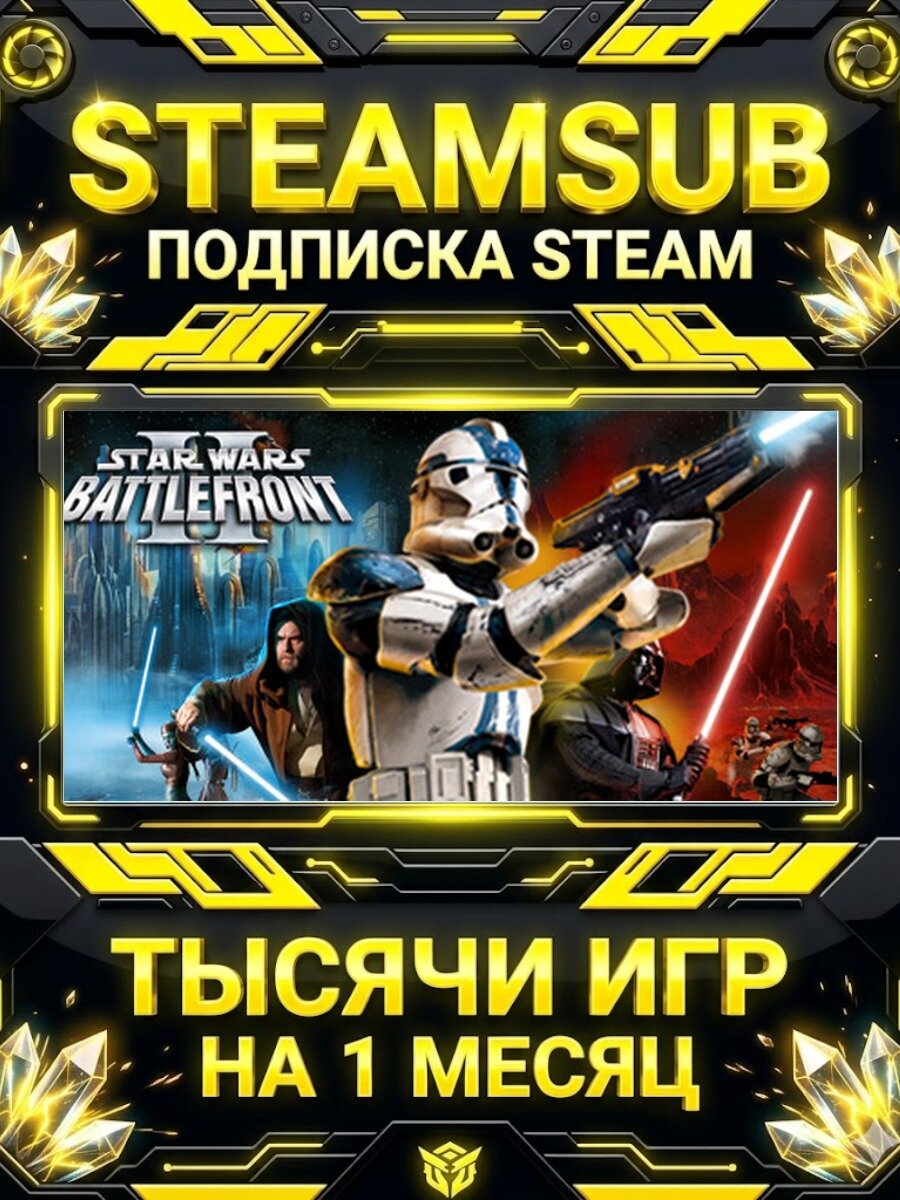 STAR WARS Battlefront II (Classic, 2005) — подписка Steam на месяц, 7000+ игр на аккаунтах для ПК (РФ + СНГ)