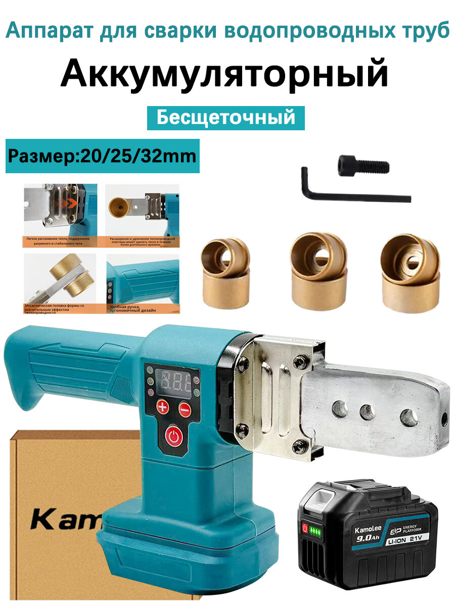 Kamolee Аккумуляторный сварочный аппарат для водопроводных труб из ПЭ/ППР(Аккумулятор 1*9.0Ач, картонная упаковка)