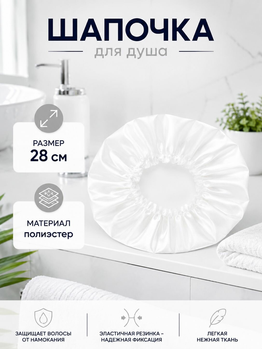 Шапочка для душа и масок многоразовая