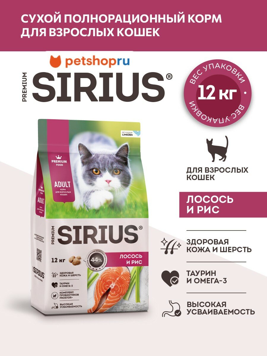 Sirius Сухой полнорационный корм для взрослых кошек лосось и рис 12кг