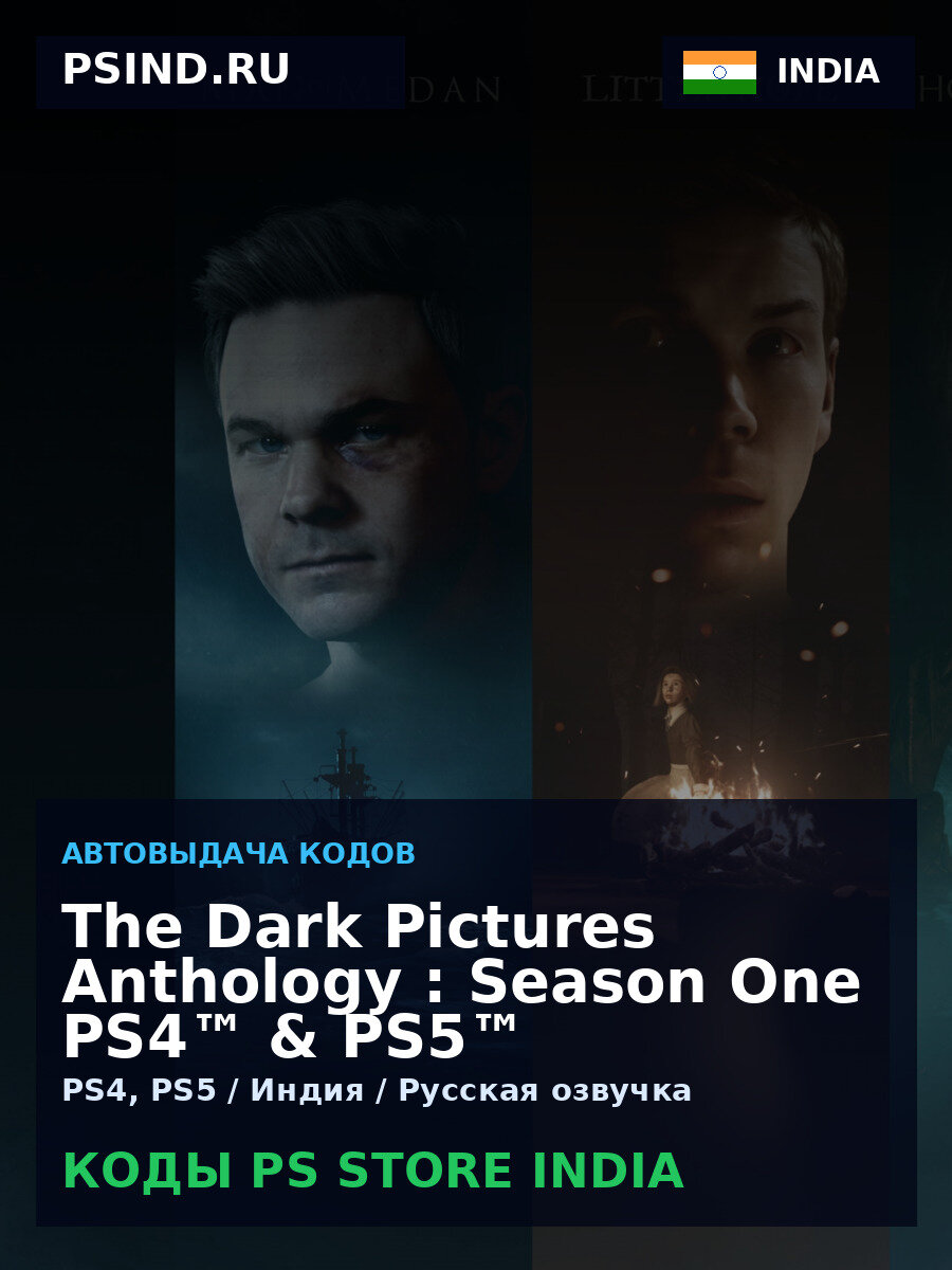 The Dark Pictures Anthology : Season One PS4™ & PS5™ PS4, PS5 — PlayStation Store Индия, цифровая версия