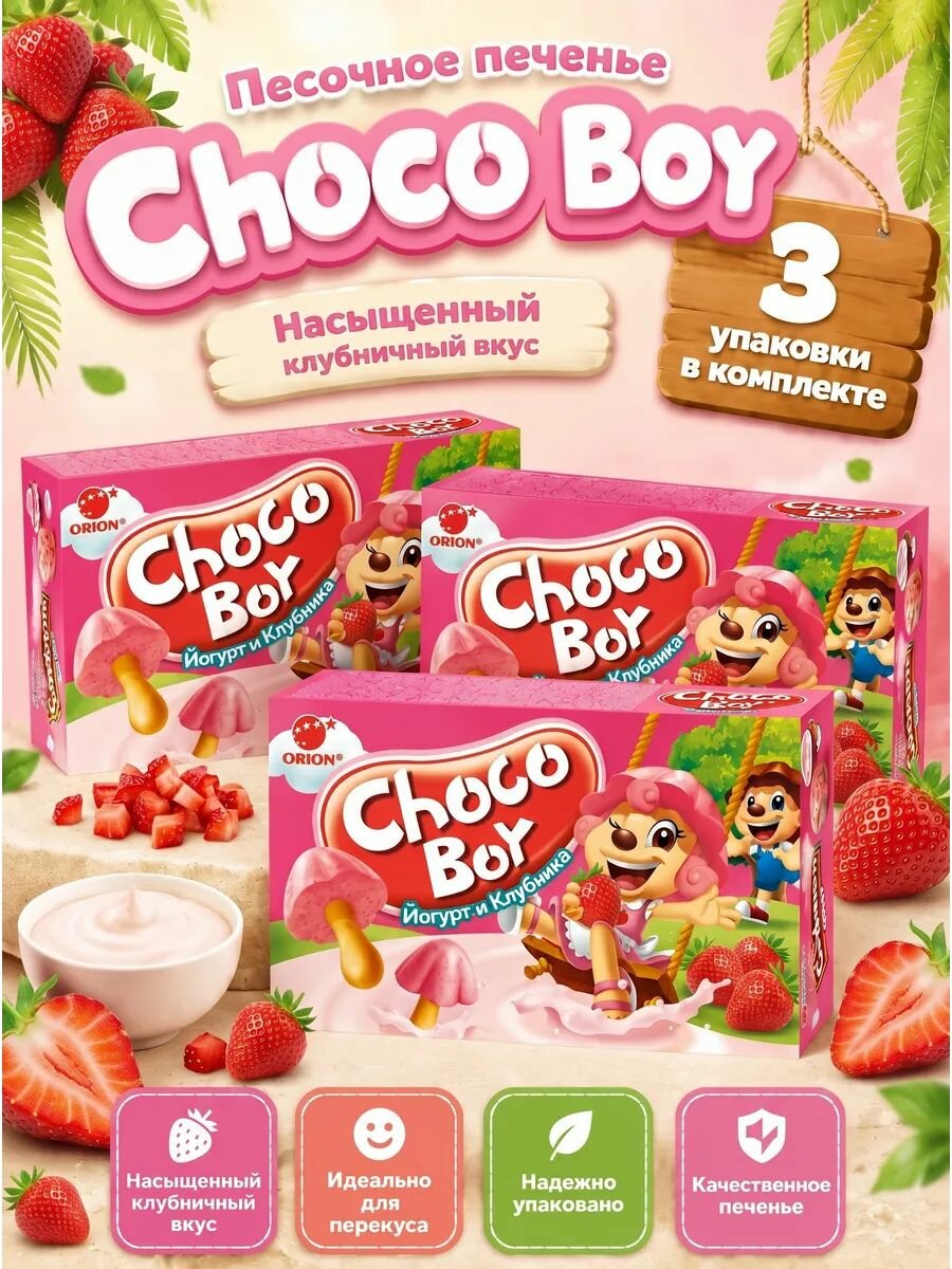 Choco Boy Печенье грибочки йогурт и клубника 3 шт