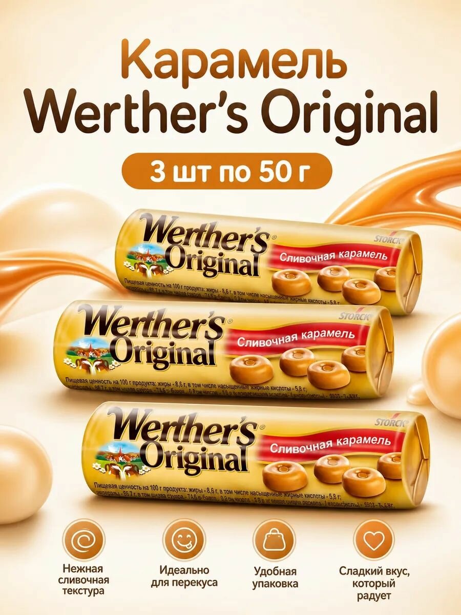 Конфеты Werther's OriginaI сливочная карамель 3 шт х 50 гр