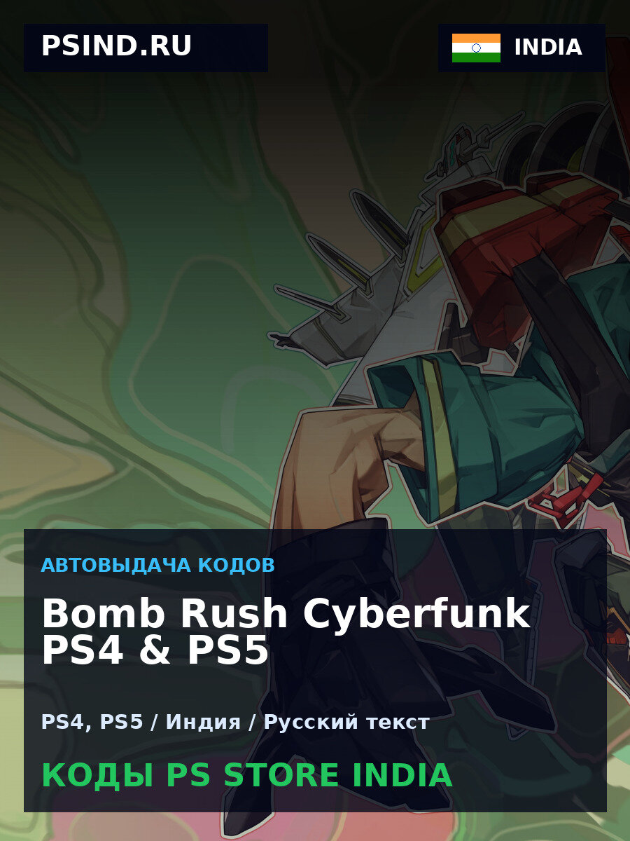 Bomb Rush Cyberfunk PS4 & PS5 PS4, PS5 — PlayStation Store Индия, цифровая версия