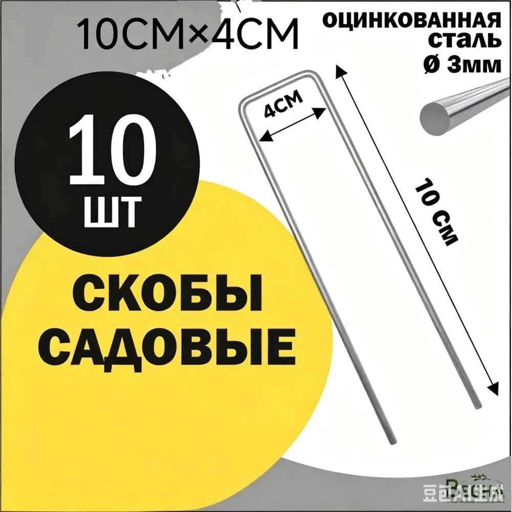 Скобы садовые300 х 40мм, Металл, 10 шт