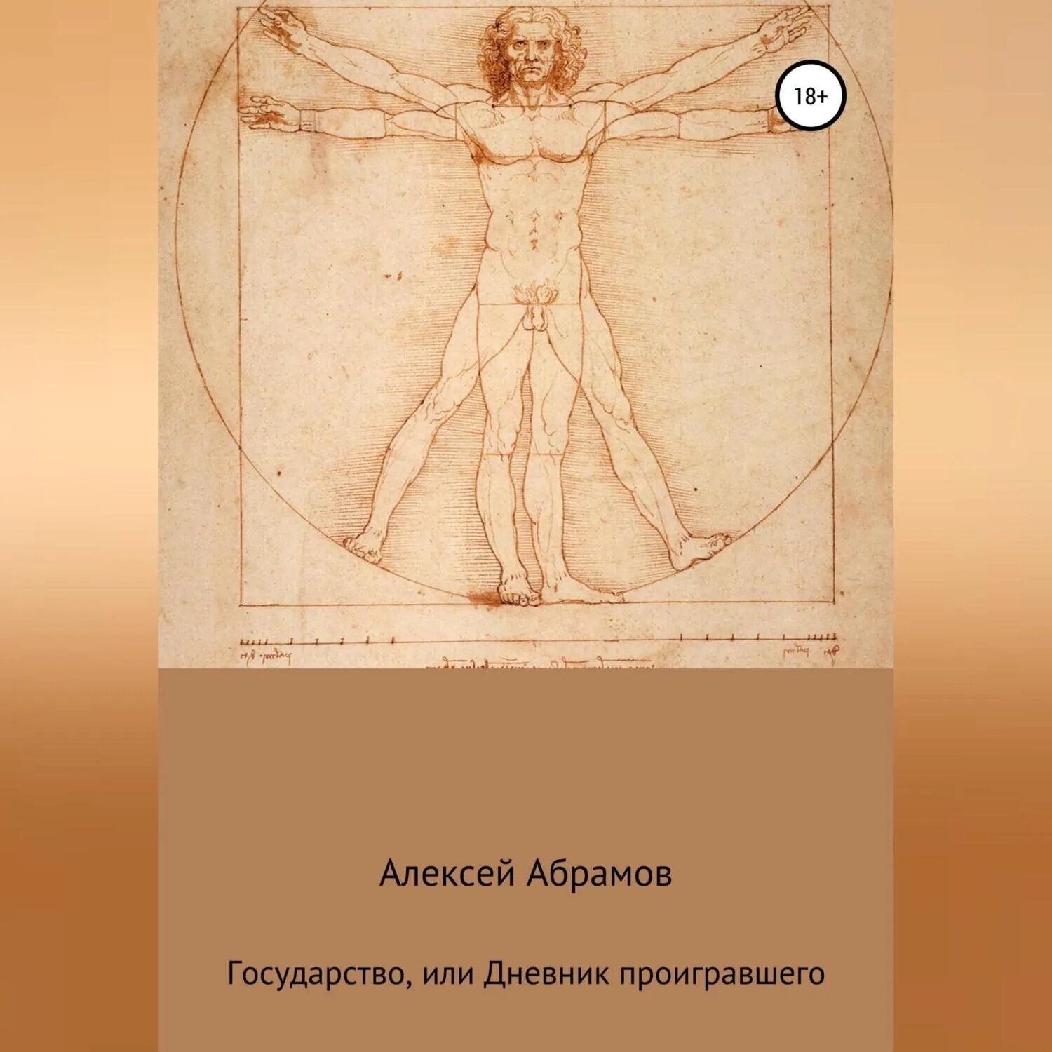 Государство, или Дневник проигравшего [Аудиокнига]